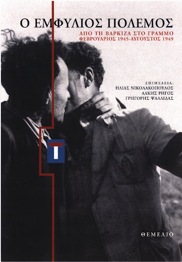 Ερμής της Ηλείας - Προτεινόμενο βιβλίο - Ο εμφύλιος πόλεμος - Από τη ...